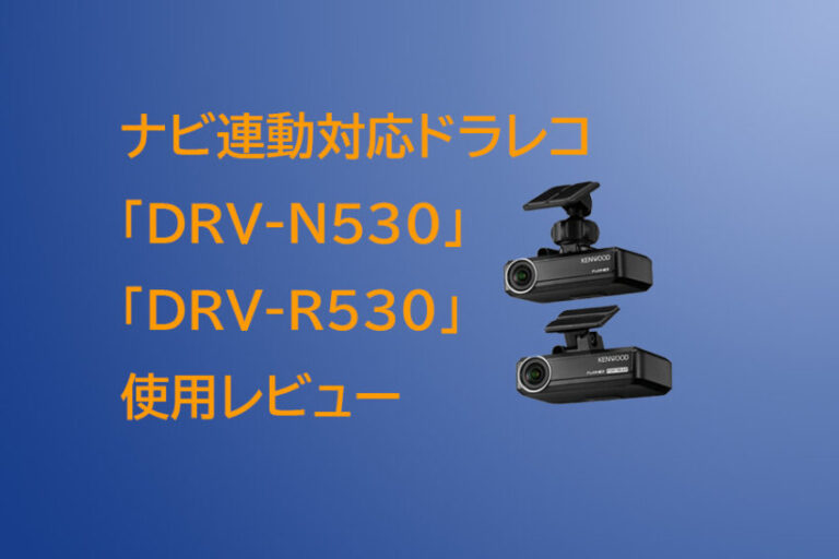ケンウッド「DRV-N530/R530」レビュー！彩速ナビ連携ドラレコの実力は？ - motograph23