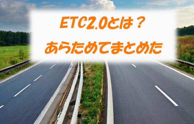 ETC2.0とは？従来の違いや使い方を徹底解説｜デュアル通信のメリット - motograph23